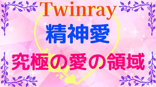 【Twinray】神聖な愛｜さくらん♾️あなたをほんわか笑顔に ️ ｜coconalaブログ